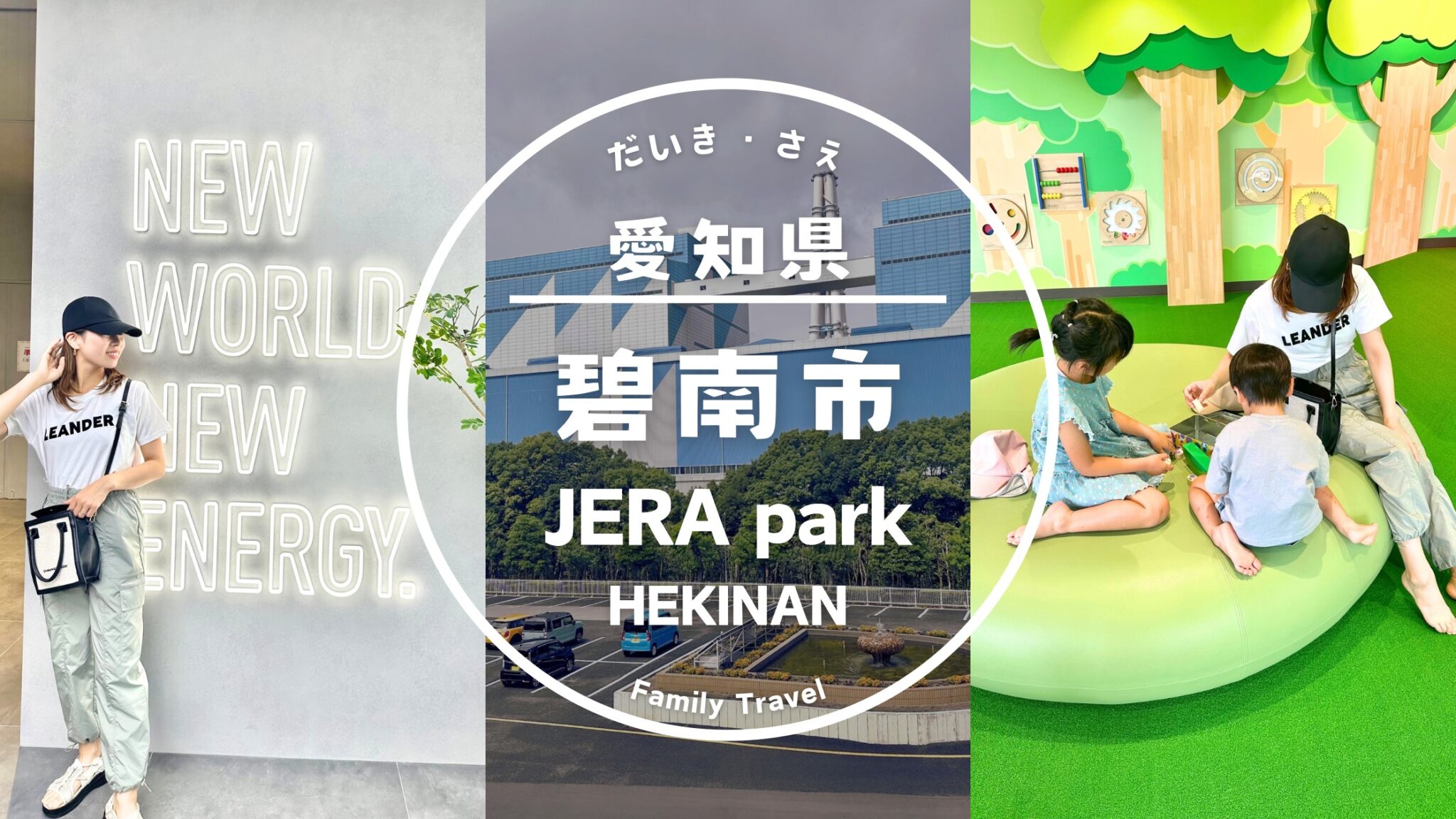 [JERA Park 碧南]完全ガイド(愛知) – だいき/さえ｜ブログ